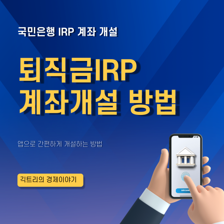 국민은행 irp 계좌개설 간단 방법 퇴직금 수령 : 네이버 블로그