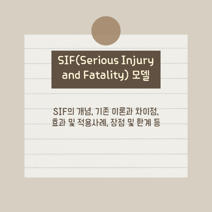 SIF(Serious Injury and Fatality) 모델 : 네이버 블로그