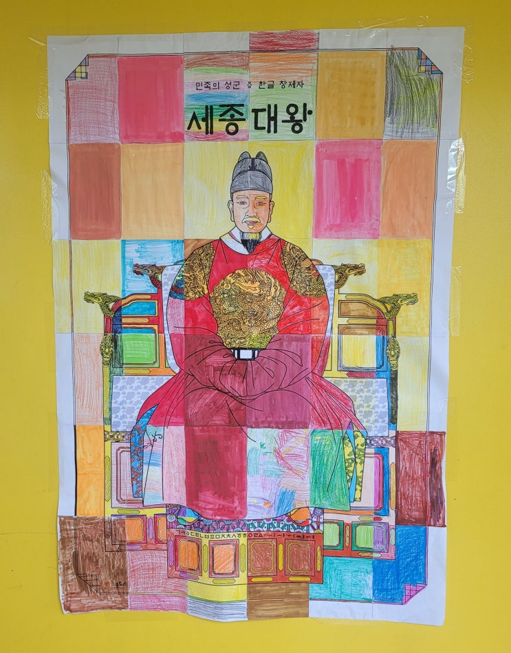 학교도서관 10월달 한글날 세종대왕 어진 협동화/ 훈민정음 서문 협동화 행사 : 네이버 블로그