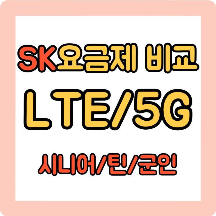 SK 5G요금제 LTE요금제 주니어 무제한요금제 : 네이버 블로그