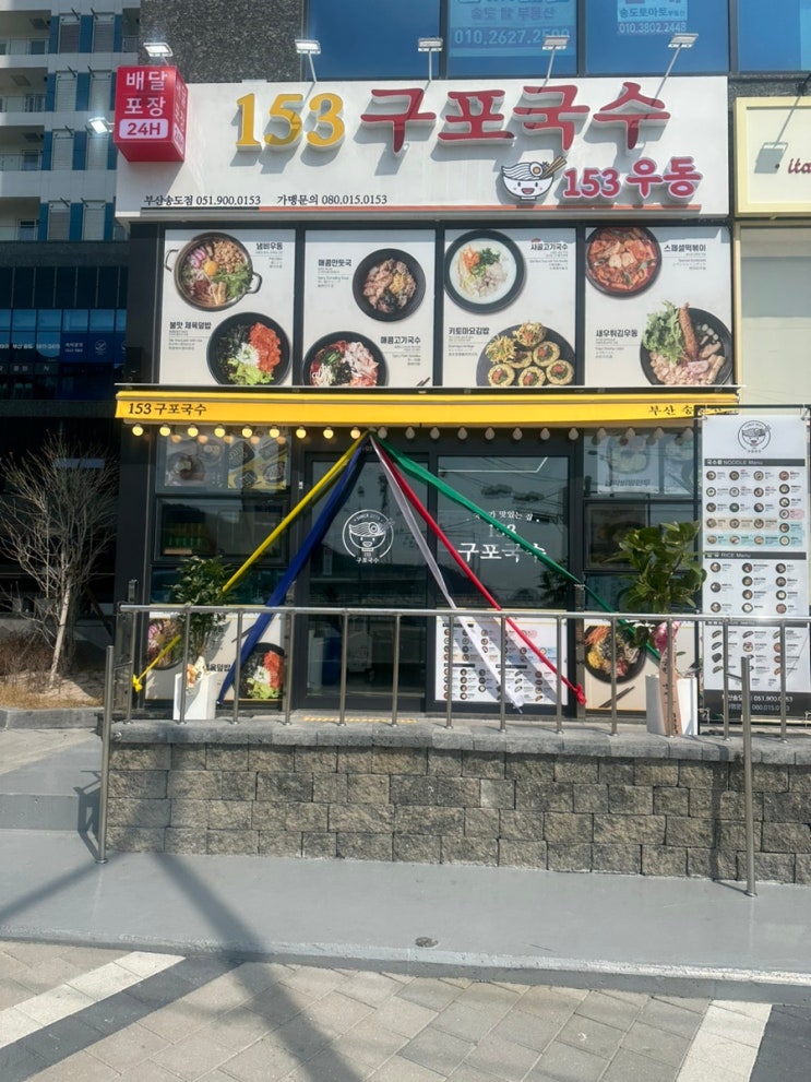 [부산 송도 맛집]“153 구포국수”송도점 내돈내산 : 네이버 블로그
