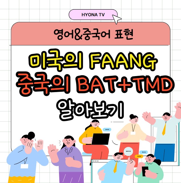 비지니스 용어 / 미국의 FAANG과 중국의 BAT & TMD 가 뭘까요? : 네이버 블로그
