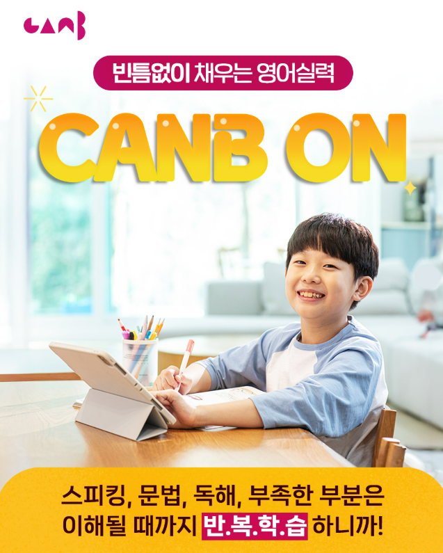[캔비어학원] 초개인화 스마트러닝 학습 플랫폼 CANB ON을 소개합니다! 🚀 : 네이버 블로그