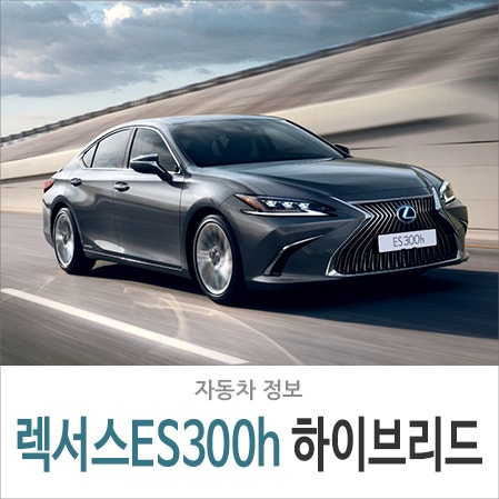 렉서스 ES300h 하이브리드, 제네시스 G80 세단과 경쟁? : 네이버 블로그