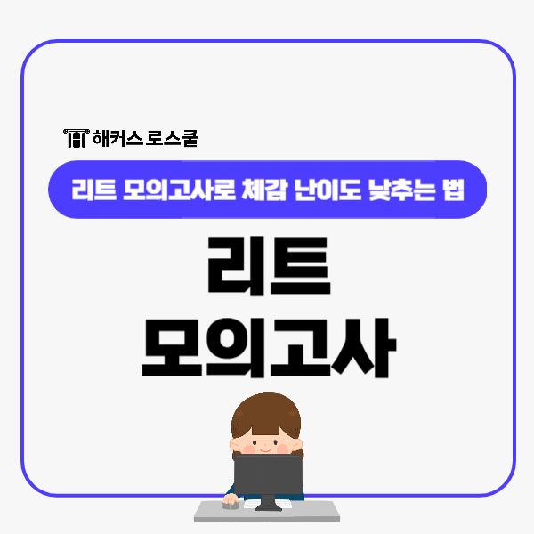 LEET시험 체감 난이도 낮추는 법? 리트 모의고사 풀어요! : 네이버 블로그