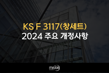 KS F 3117(창세트) KS표준, 2024년 주요 개정 사항 : 네이버 블로그