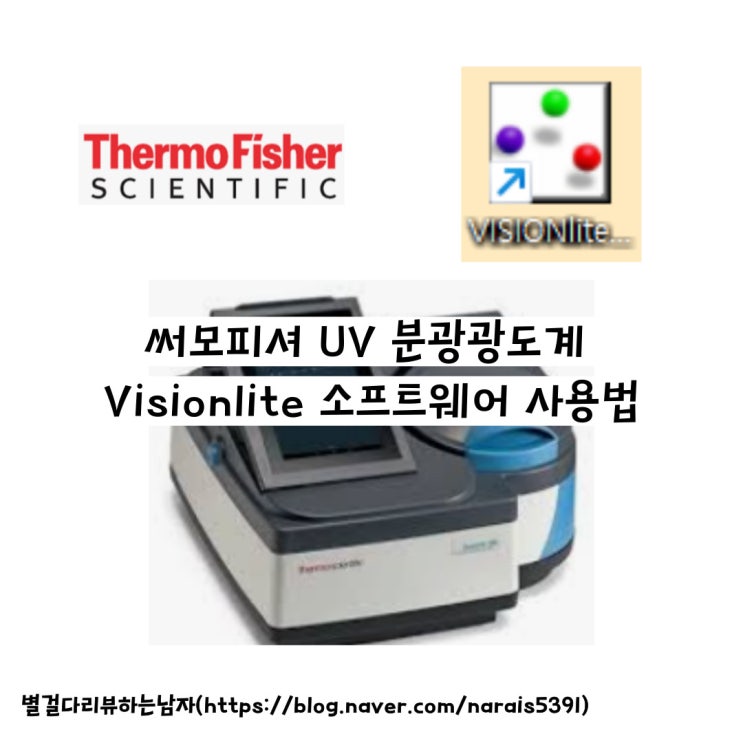 써모 UV 분광광도계 소프트웨어 - Visionlite 사용방법 1탄(Scan 스캔모드) : 네이버 블로그