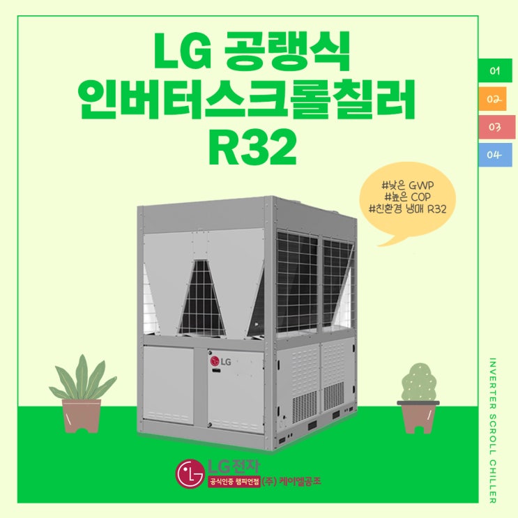 LG 공랭식 인버터스크롤칠러(ISC) R32 냉매로 GWP를 낮춘 친환경 공조시스템 출시! : 네이버 블로그