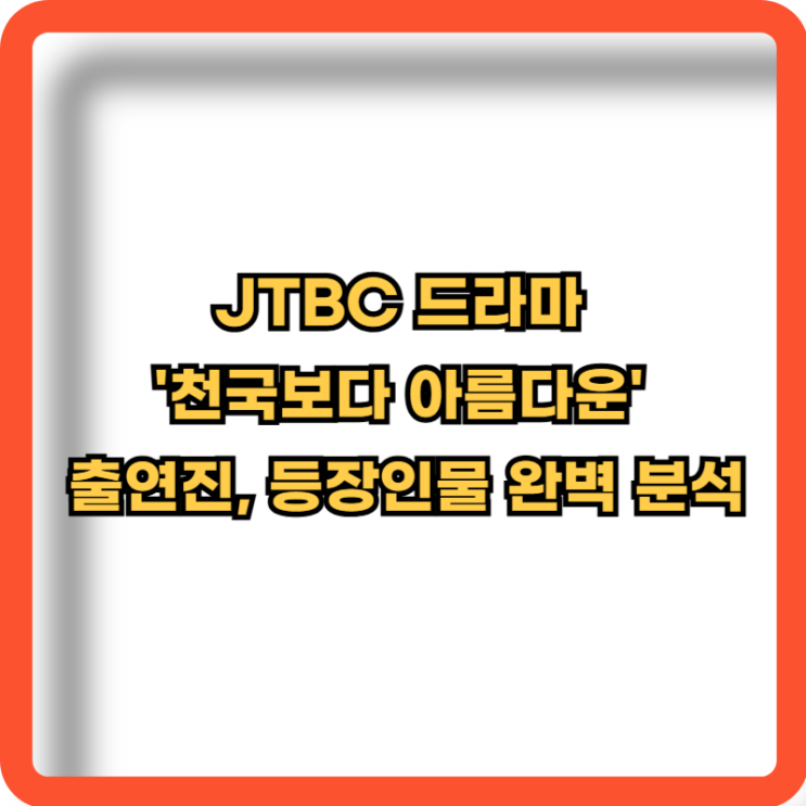 JTBC 드라마 '천국보다 아름다운' 출연진, 등장인물 완벽 분석 : 네이버 블로그