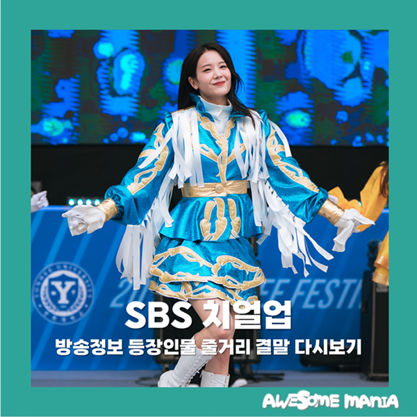 치얼업 방송정보 등장인물 줄거리 결말 다시보기 OTT SBS 월화드라마 : 네이버 블로그
