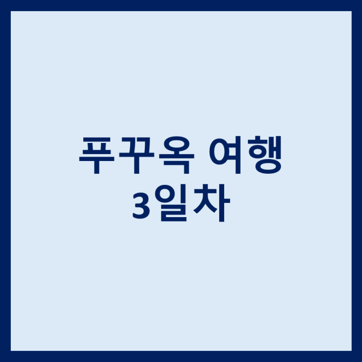 베트남 푸꾸옥 3박5일 일정 3일차 줄리엣 부티크 조식 그랩 기사 추천 코코넛감옥 사오비치 호국사 진주농장 킹콩마트 씨셸리조트