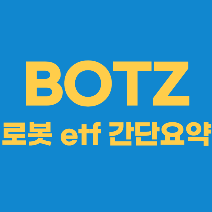 [미국 ETF] BOTZ ETF: 특징 및 장단점 간단 요약(로봇, 인공지능) : 네이버 블로그
