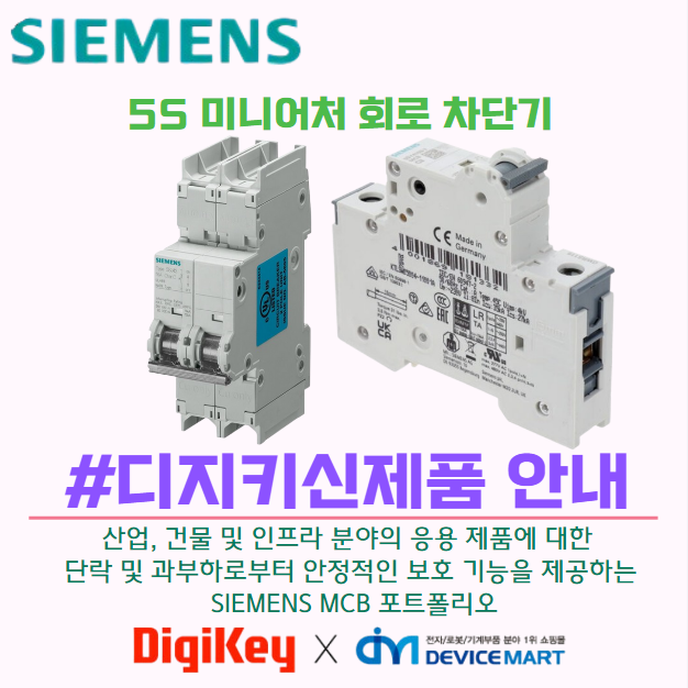 디지키 신제품안내 : Siemens 5SJ 미니어처 회로 차단기(MCB) – 안전한 전력 보호 솔루션! : 네이버 블로그