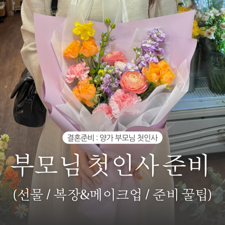 남자친구 부모님 첫인사 선물 복장 메이크업 식사 장소 준비 꿀팁 네이버 블로그