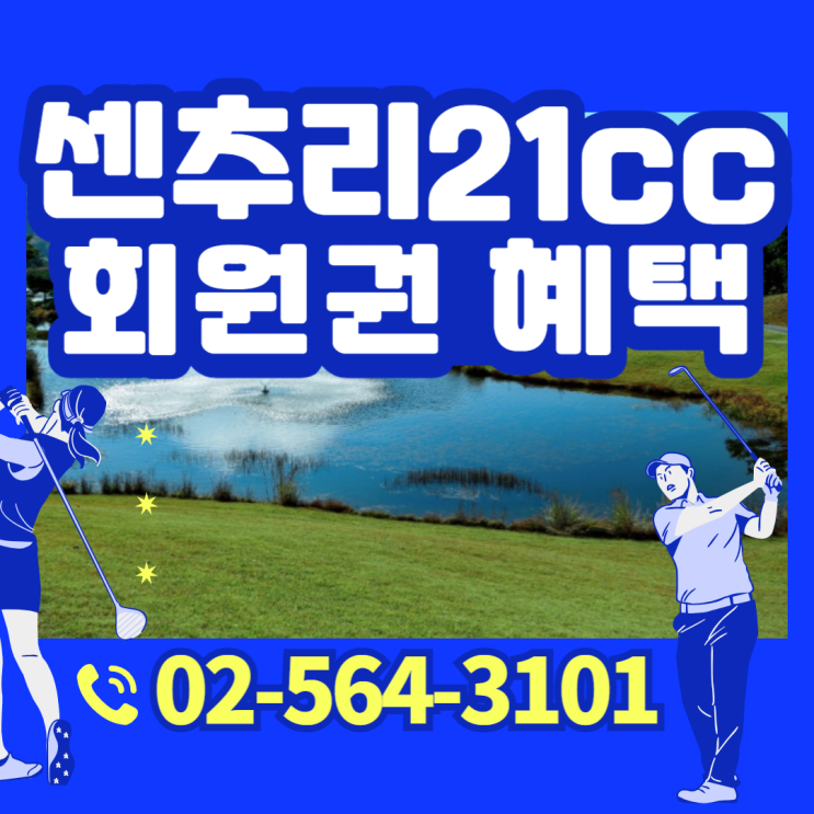 센추리21cc 회원권 회원제코스 무기명혜택 : 네이버 블로그