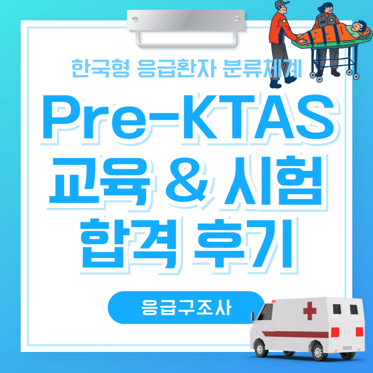 Pre-KTAS 교육 합격 후기 | 현장경험과 문제풀이 중심의 체계적인 훈련 : 네이버 블로그