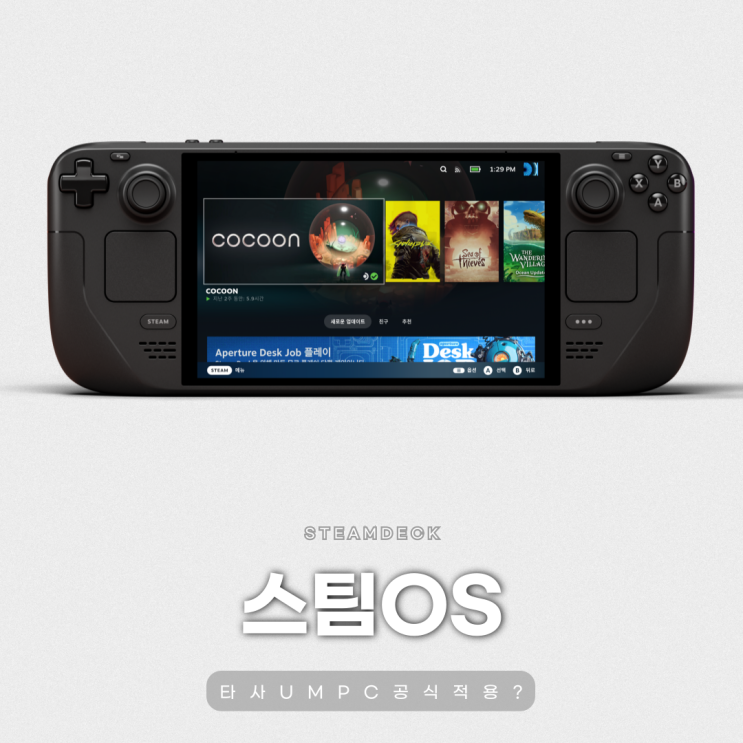 스팀덱 적용된 스팀OS 다른 휴대용게임기 UMPC 공식 지원 리전 고 S 시작 : 네이버 블로그