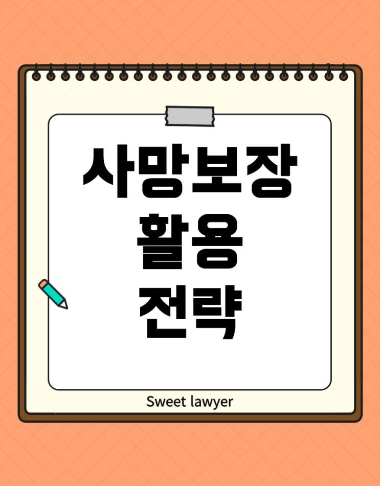 험금 활용 전략 ABL GI 종신보험: 사망보장과 보 : 네이버 블로그