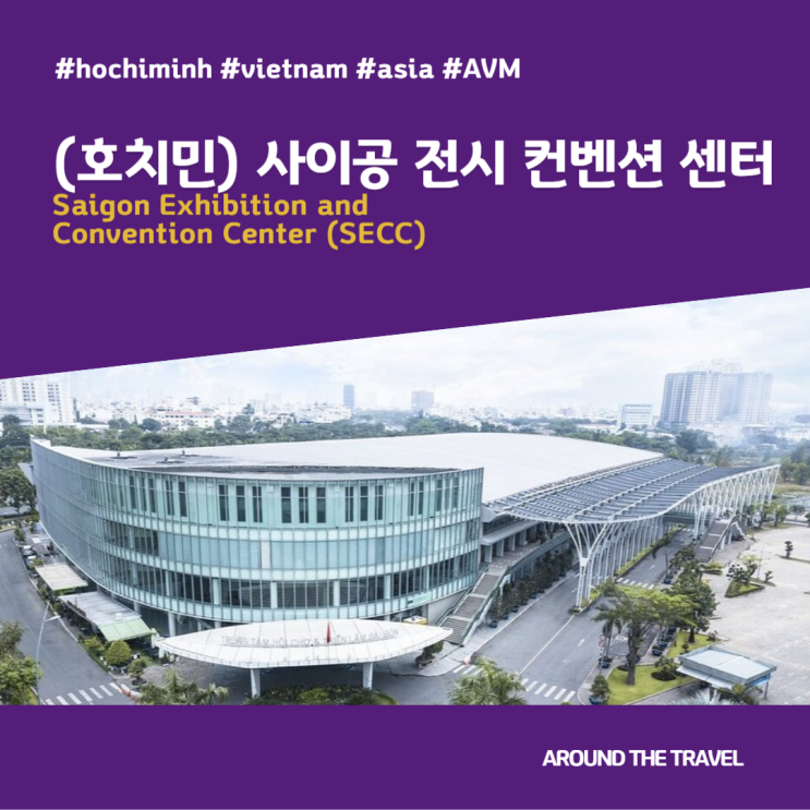 [전시회장 추천호텔] 사이공 전시 컨벤션 센터 (Saigon Exhibition and Convention Center) (SECC) #호치민 : 네이버 블로그