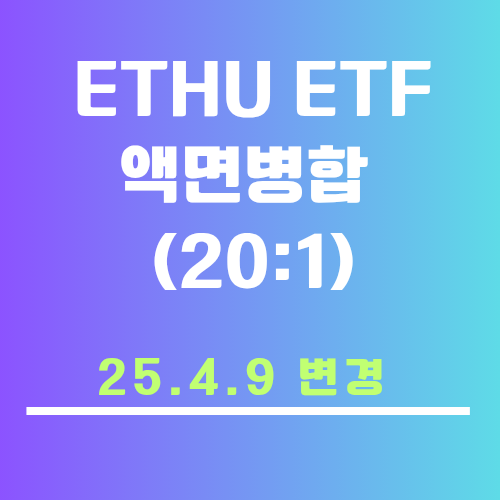 이더리움 2배 레버리지 ETHU ETF 20:1 액면병합 소식 : 네이버 블로그
