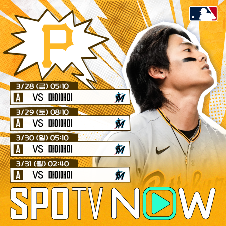 [MLB] 개막 로스터 진입에 성공한 배지환, 첫 안타에 도전한다: 피츠버그-마이애미 (SPOTV 중계일정) : 네이버 블로그