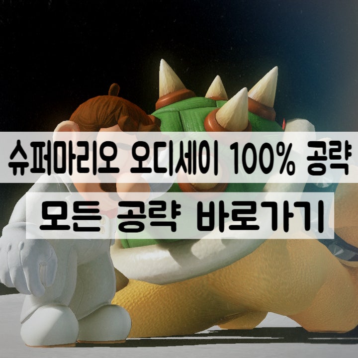 슈퍼마리오 오디세이 100% 공략 1 - 모든 공략 바로가기 : 네이버 블로그