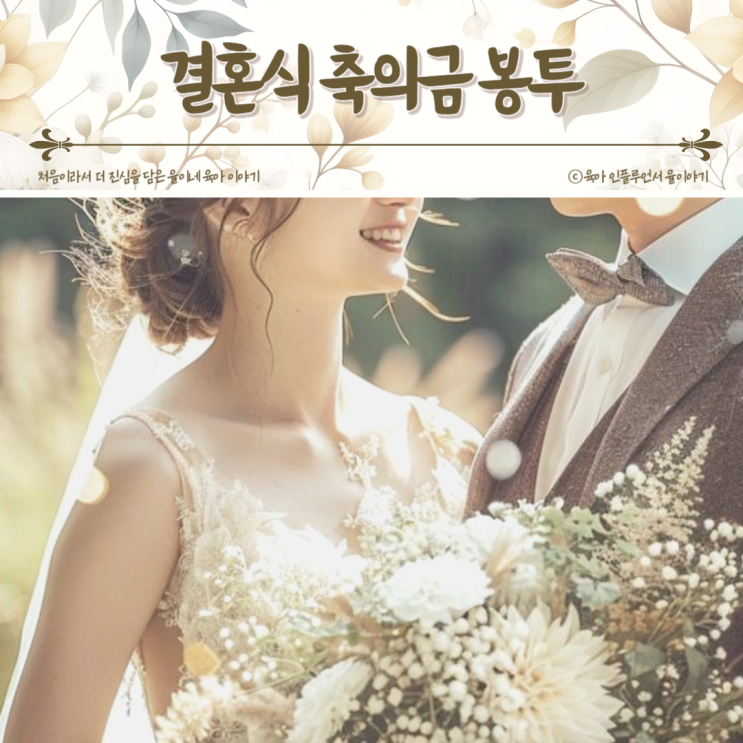 결혼식 축의금 봉투 이름 받는사람 쓰는법 금액 : 네이버 블로그