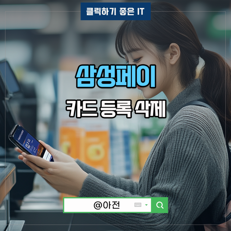 삼성페이 카드 등록 삭제 사용법 총정리 네이버 블로그