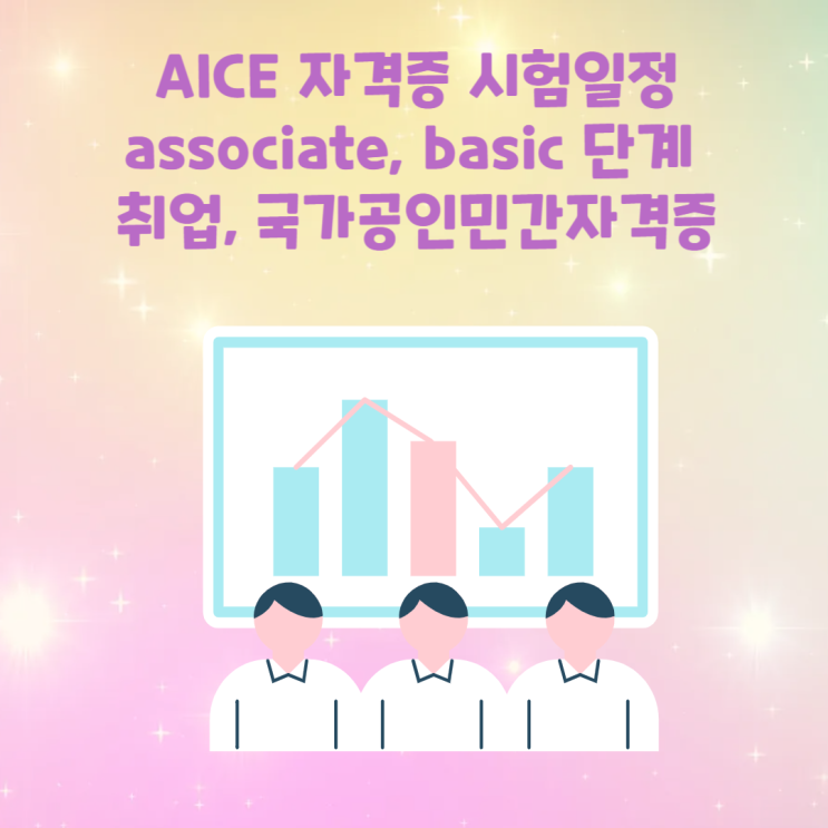 AICE 자격증 시험일정(2025년) associate/ basic 단계 취업 취득방법 유효기간 (국가공인민간자격증 종류) : 네이버 블로그