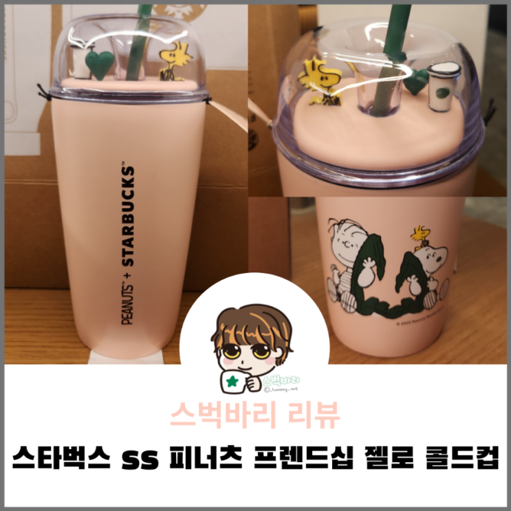 스타벅스 스벅 스누피 콜라보레이션 MD SS 피너츠 프렌드십 젤로 콜드컵 473ml 리뷰 : 네이버 블로그