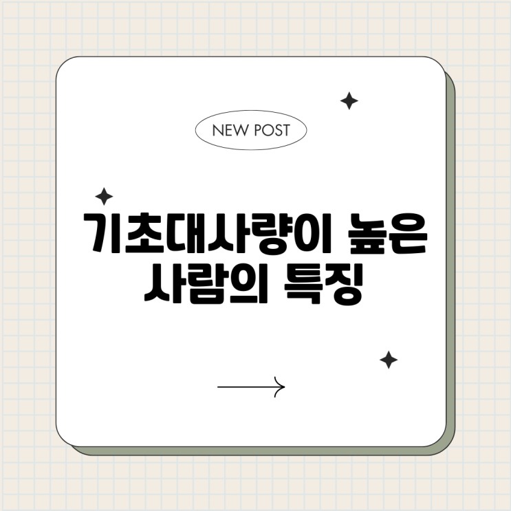 기초대사량이 높은 사람의 특징 : 네이버 블로그