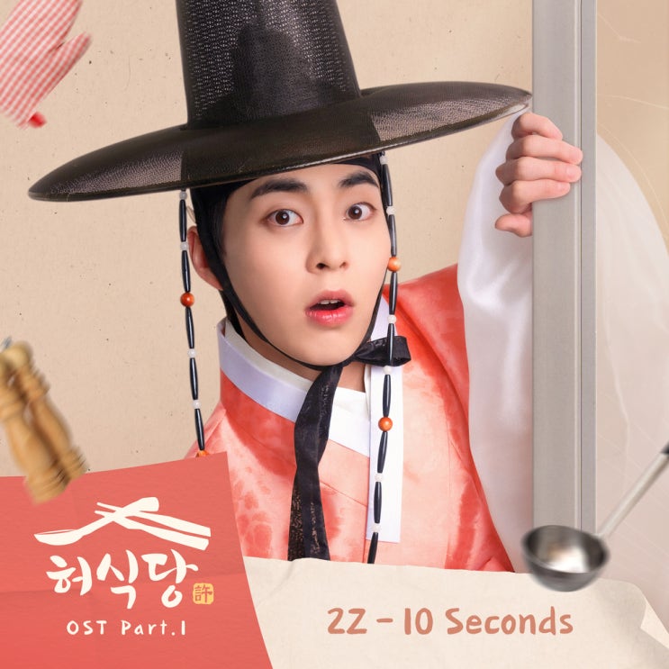 드라마 허식당 OST Part 1, 2Z - 10 Seconds [가사 듣기 뮤비 Inst] 투지, 텐 세컨즈 : 네이버 블로그