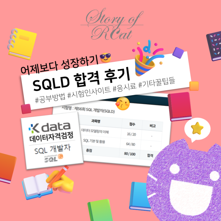 제56회 SQLD 비전공자 1트 합격 후기 (공부방법,응시료,준비물,꿀팁,사전점수 외 이것저것) : 네이버 블로그