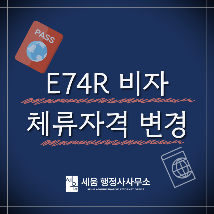 지역특화 E74R 비자 신청 및 체류자격변경 : 네이버 블로그