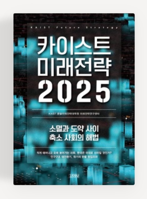 카이스트 미래 전략 2025 - KAIST 문술미래전략대학원 미래전략연구센터 : 네이버 블로그