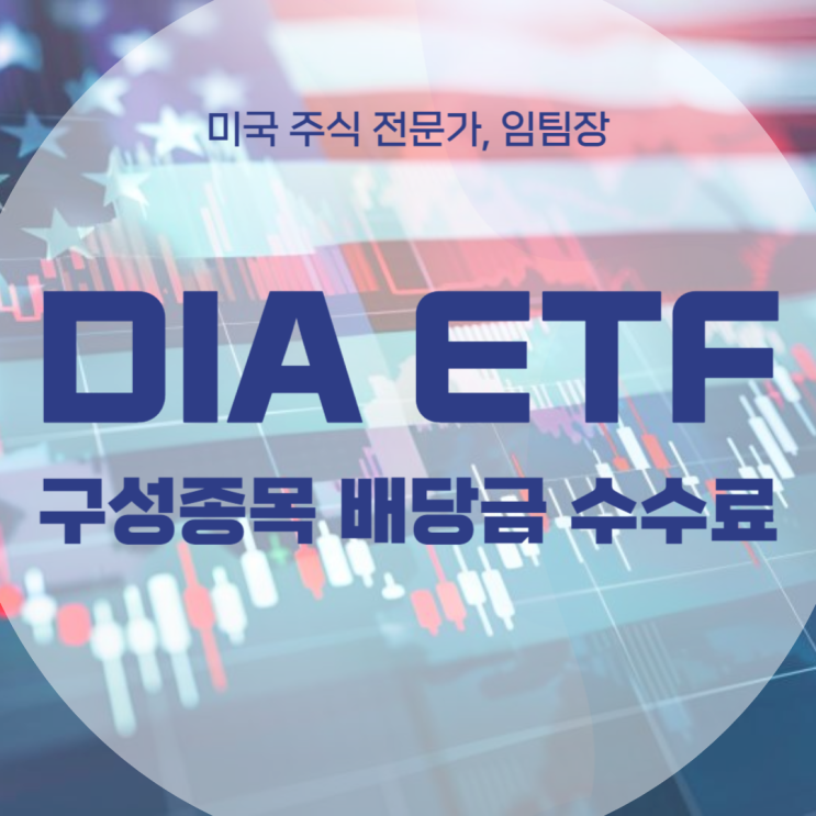 DIA ETF 구성종목 및 배당금, 수수료 확인! : 네이버 블로그