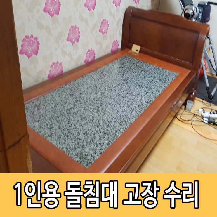 동우꽃돌침대 1인용 침대 고장 수리 감탄하시네요 : 네이버 블로그