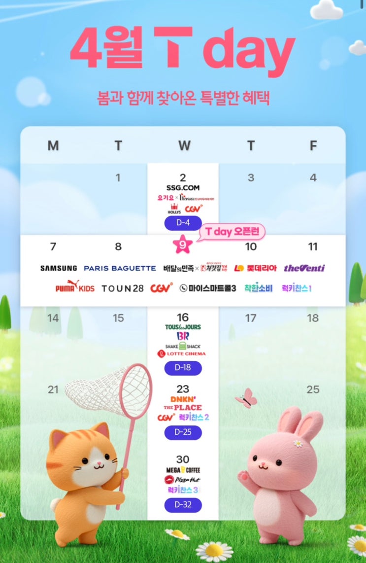 4월 첫째 주 티데이 혜택 총정리! 놓치면 후회하는 T멤버십 꿀팁 (T day오픈런) : 네이버 블로그