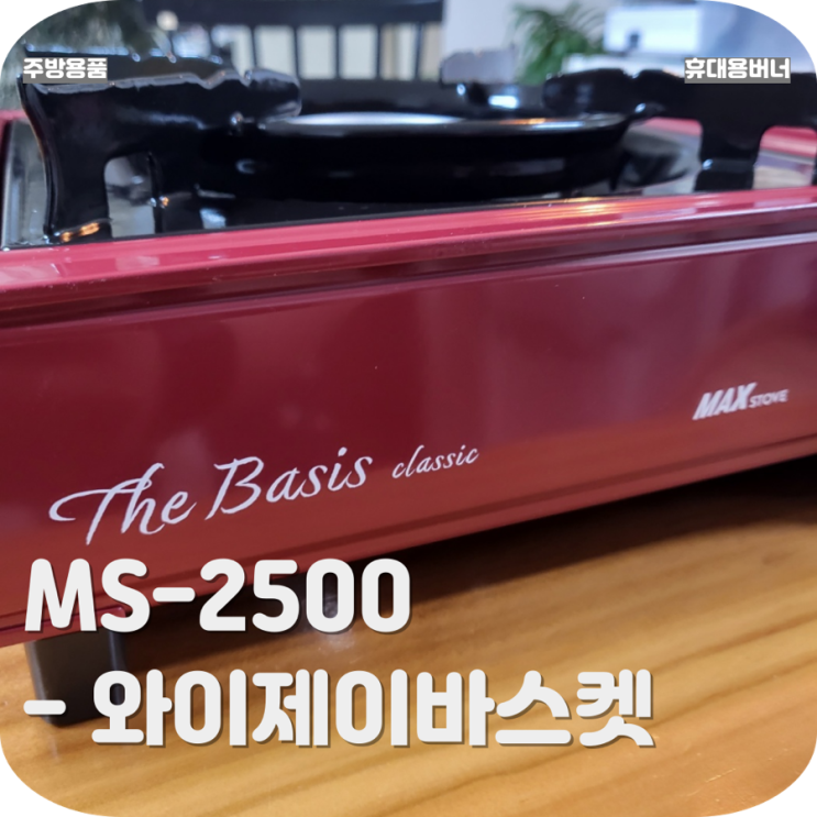 부르스타 추천 - 맥스 가스버너 MS-2500 레드, 와이제이바스켓, 음식점 창업 : 네이버 블로그