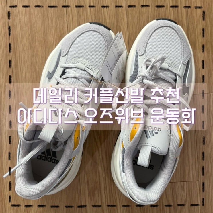 기념일 선물하기 좋은 데일리 커플신발 아디다스 오즈위브 운동화 : 네이버 블로그
