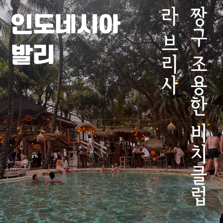 발리 짱구 비치클럽라 브리사 내향인들을 위한 차분한 힐링 비치클럽 네이버 블로그