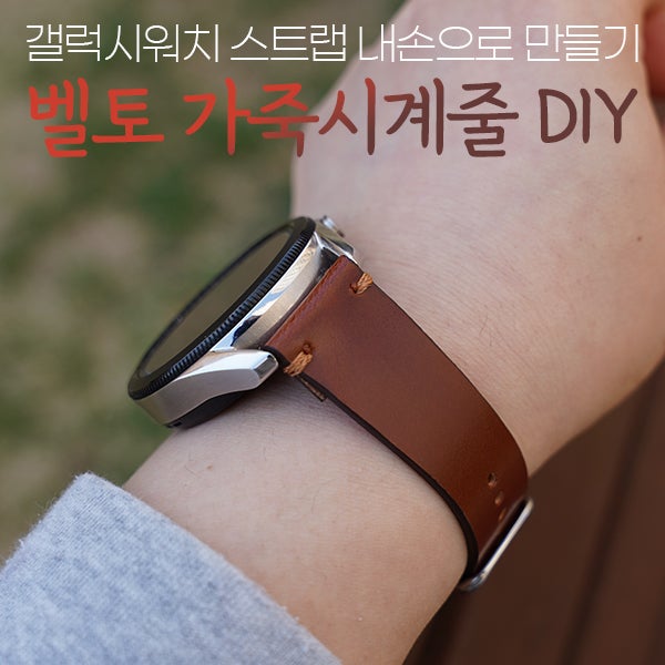 갤럭시워치 스트랩 내 손으로 직접 만들어 봤어요 벨토 가죽시계줄 Diy 키트 네이버 블로그