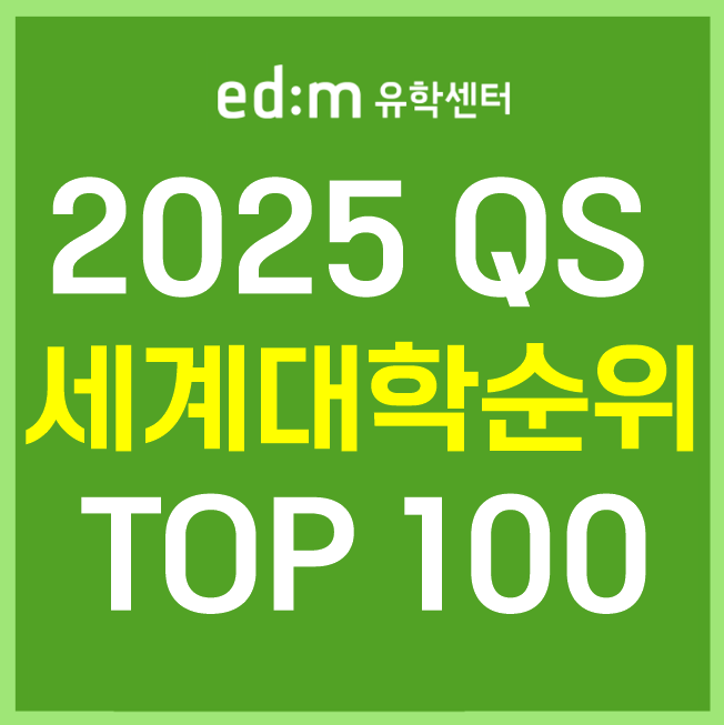 2025 최신 세계 대학 순위 TOP 100(QS World University Rankings 2025) : 네이버 블로그