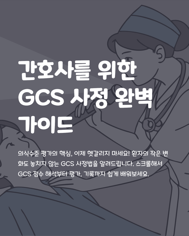 의식수준 GCS 사정 단계별 점수 해석부터 평가 및 기록 살펴보기 : 네이버 블로그