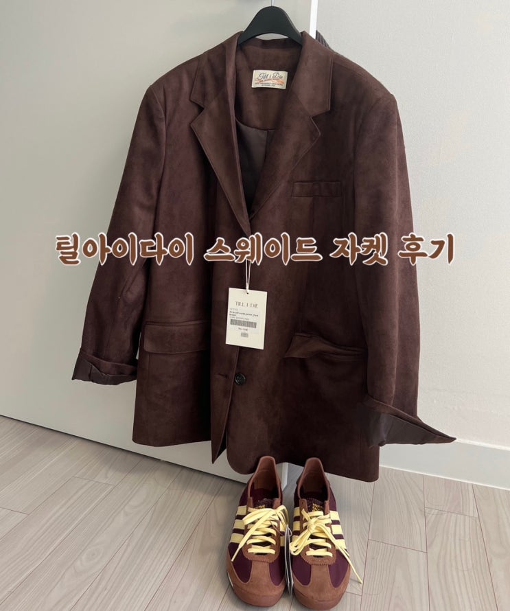 [후기] 틸아이다이 다크브라운 스웨이드 자켓 후기🤎 (feat.내돈내산 29cm) : 네이버 블로그