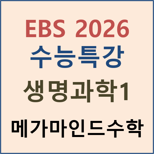 [EBS 2026 수능특강] 생명과학 답지 pdf 파일; 2026 수특 생명과학1 답지, 정답 해설지; 수능특강 생명1 답지 pdf, 정오표, 한눈에 보는 빠른 정답 ...