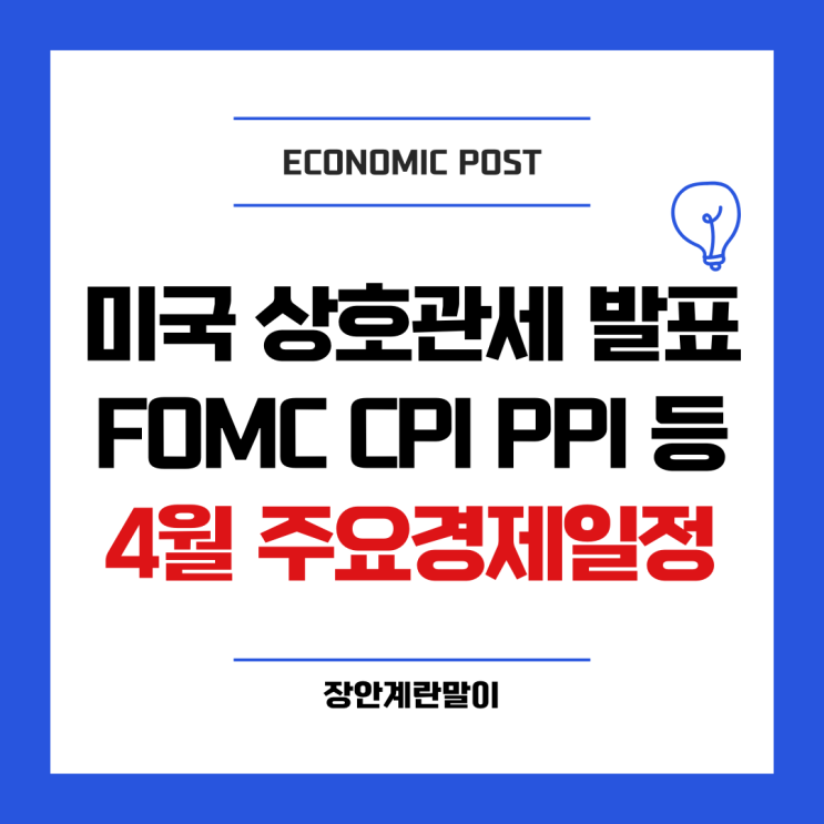 트럼프 상호관세와 미국 FOMC CPI PPI 등 4월 주요경제일정 : 네이버 블로그