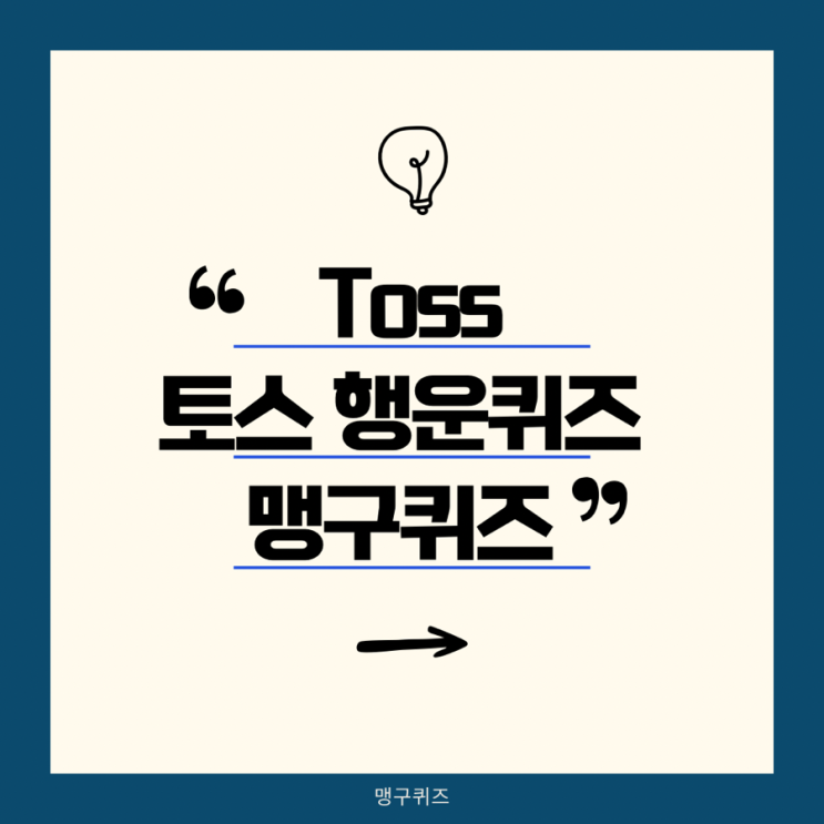 ㅈㄱㅊㄱㄱㄷㄹ / ㅎㅂㅎㄱㄱㅇㅎㄷ 알바천국 ㅈㅌㅋㄹㄷㄹ / ㅇㄹㅅㅇㄷㅇㅌ 알바몬 Toss 3월 31일 토스 행운퀴즈 : 네이버 블로그