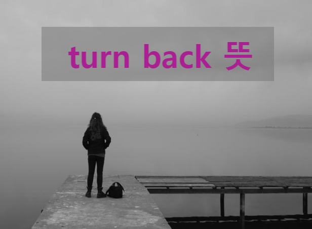 되돌아가다 영어로 turn back 뜻 기본 영어회화 : 네이버 블로그