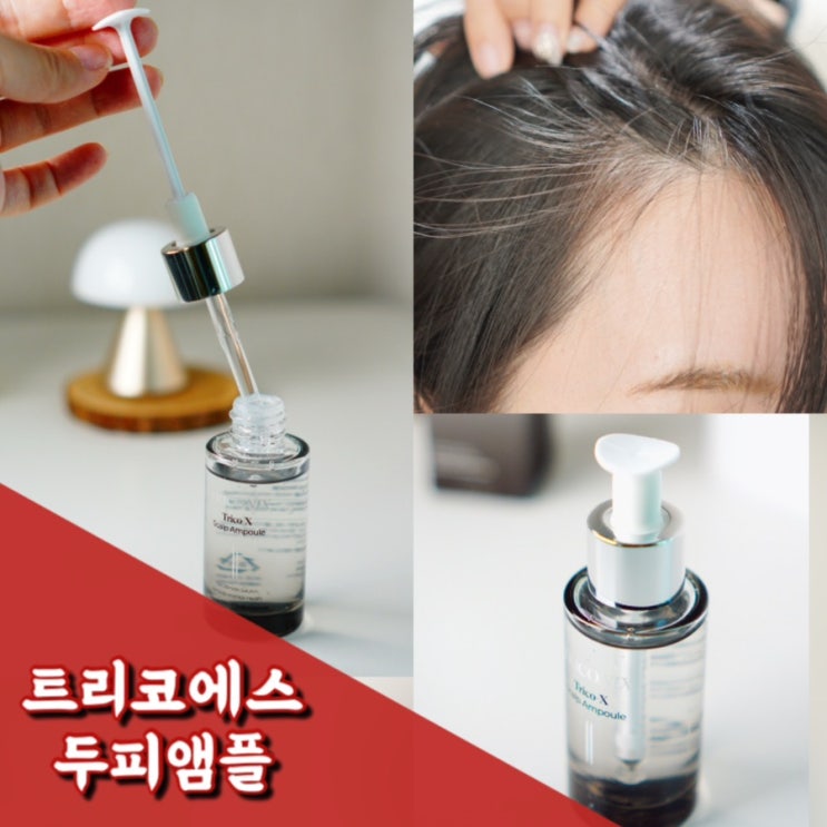 탈모앰플 추천 트리코닉스 트리코엑스 두피앰플 후기 : 네이버 블로그